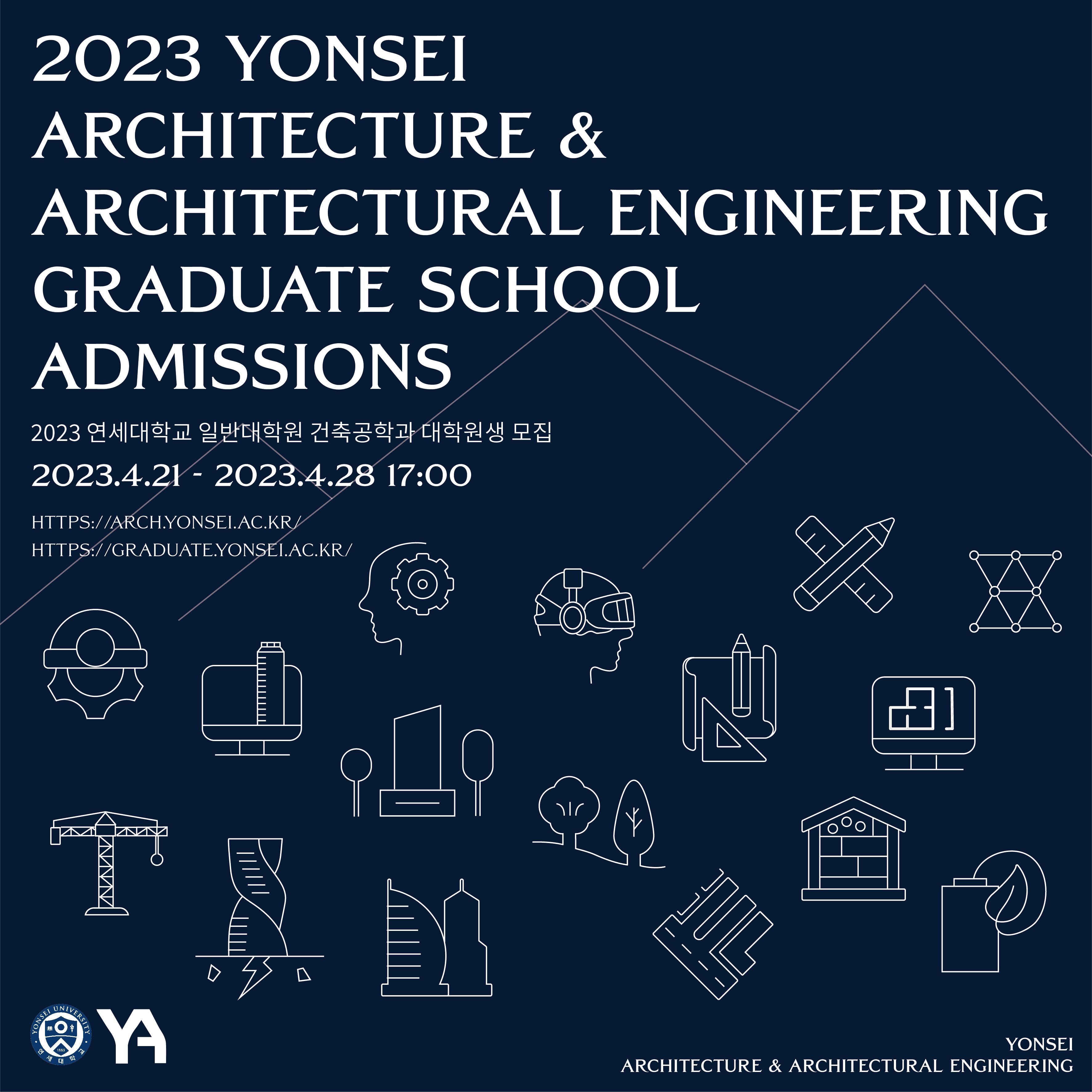 2023년도 연세대학교 일반대학원 건축공학과 대학원 신입생 후기 모집 안내 — Yonsei University Department of Architecture and ...